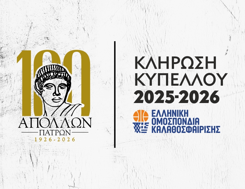 ΚΛΗΡΩΣΗ ΚΥΠΕΛΛΟΥ ΕΛΛΑΔΟΣ ΑΝΔΡΩΝ 2025-2026 - Apollon Patras